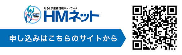 HMネット – 備後脳卒中ネットワーク